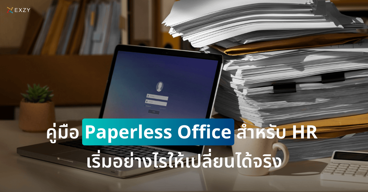 คู่มือ Paperless Office สำหรับ HR เริ่มอย่างไรให้เปลี่ยนได้จริง